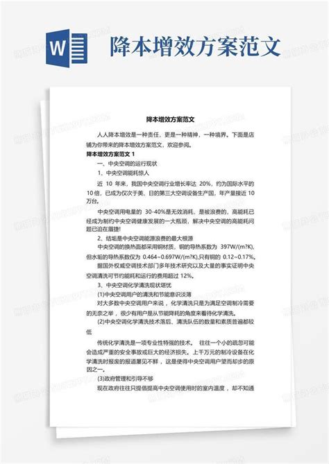 降本增效方案范文word模板下载编号lrzexxmn熊猫办公