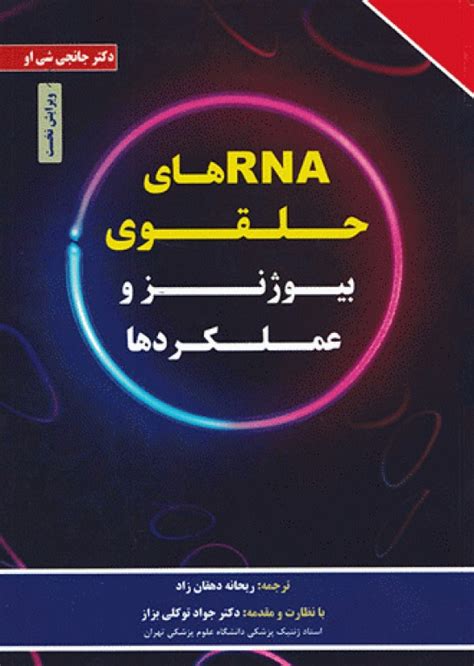 خرید کتاب Rnaهای حلقوی و بیوژنز و عملکردها ریحانه دهقان‌زاد کتابفروشی
