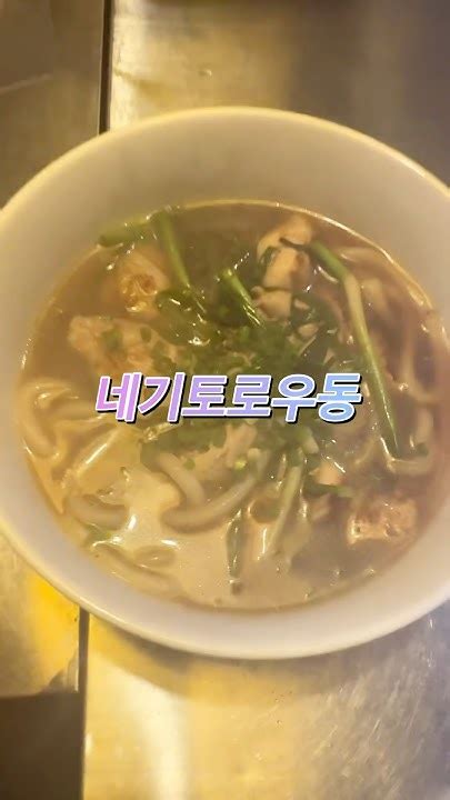 추워지니 국물찾는 손님이 있네요 메뉴에 없지만 국물요리 네기토리우동 을지로혼술 종로혼술 명동혼술 심야식당 단골손님 Youtube