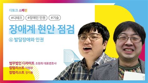 스페셜 Dtalk 장애계 현안 점검 ④ 발달장애와 인권 이원무 칼럼니스트 장지용 칼럼니스트 Youtube