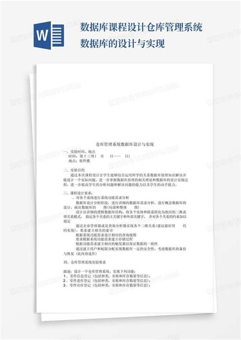 数据库课程设计仓库管理系统数据库的设计与实现word模板下载编号qrgajvzy熊猫办公
