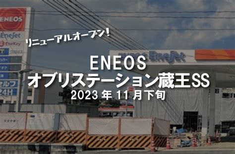 Eneos オブリステーション蔵王ssがリニューアル工事中！オープンは2023年11月下旬予定【福山市南蔵王町】 福山市のオープン・閉店