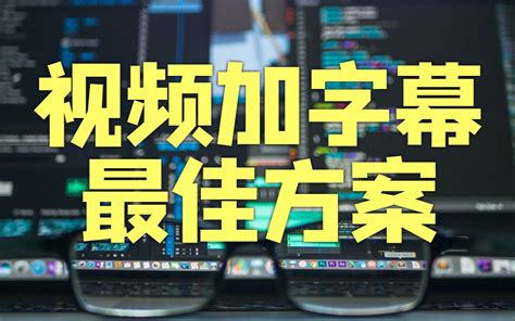 双语字幕制作无需会英语中英双语字幕制作教程 大道至简超简单 自媒体必学