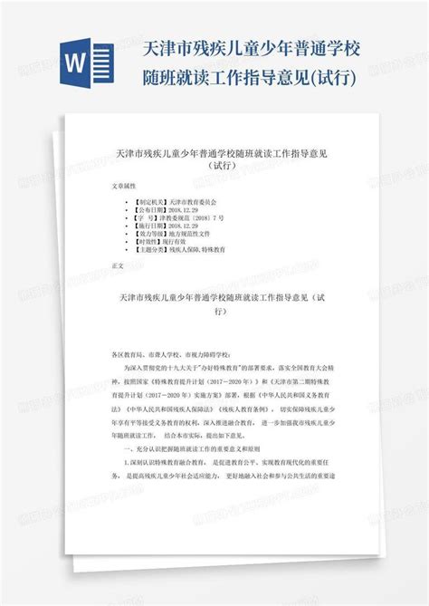 天津市残疾儿童少年普通学校随班就读工作指导意见试行word模板下载编号qwadknzg熊猫办公