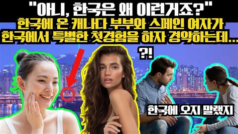 아니 한국은 왜 이런거죠 한국에 온 캐나다 부부와 스페인 여자가 한국에서 특별한 첫경험을 하자마자 경악하는데