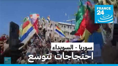 سوريا محتجون بمدينة السويداء يغلقون مقر حزب البعث الحاكم فرانس 24
