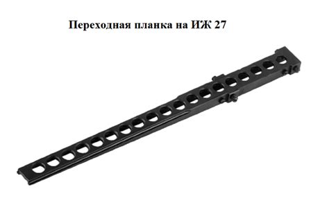Планка переxодная/ИЖ-27 купить в магазине Sturman по цене 1 070 руб. с ...