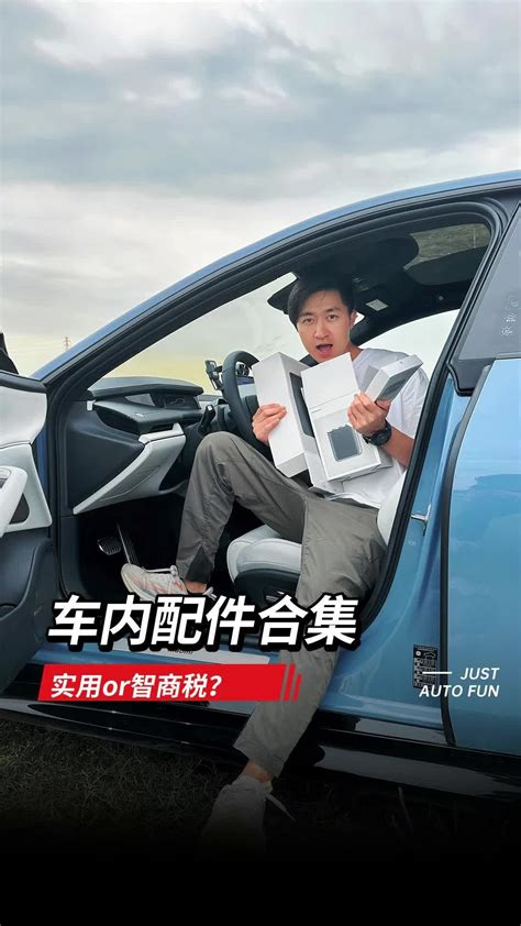这些配件你们都买对了吗？来看看是智商税还是真实用？带你懂车 新能源领航计划 说车聊车凤凰网视频凤凰网