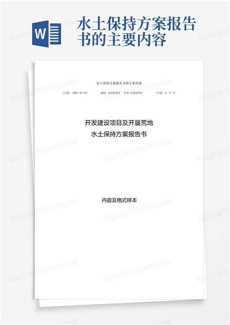 水土保持方案报告书的主要内容word模板下载编号ljjodzrr熊猫办公