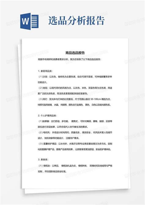 商品选品报告word模板下载编号qjynezwa熊猫办公