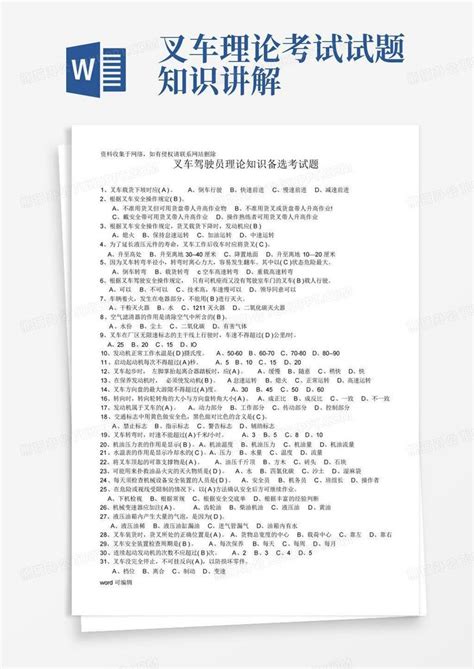 叉车理论考试试题知识讲解Word模板下载 编号lwjydkwk 熊猫办公