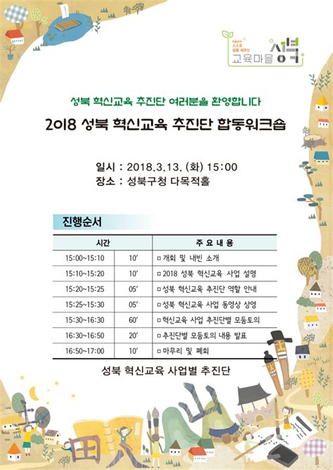 성북서울형혁신교육지구 『 2018성북 혁신교육 추진단 합동워크숍 』 성북 혁신교육의 기본조직이자