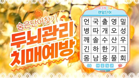 기억력 향상을 위한 단어 찾기 숨은단어찾기 치매예방 퀴즈 초성퀴즈 단어퀴즈 두뇌운동 뇌건강 치매테스트 기억력 집중력 강화 재밌는 퀴즈 Youtube