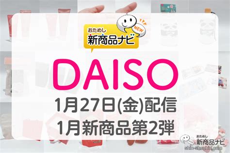 【daiso（ダイソー）1月発売新商品第2弾】『桃セラミドシリーズ』『バレンタインラッピング』『トレーディングカード Puipuiモルカー