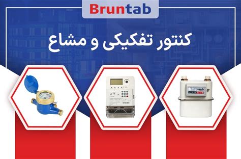 منظور از کنتور تفکیکی و مشاع چیست؟【نکات مهم】 برونتاب انرژی