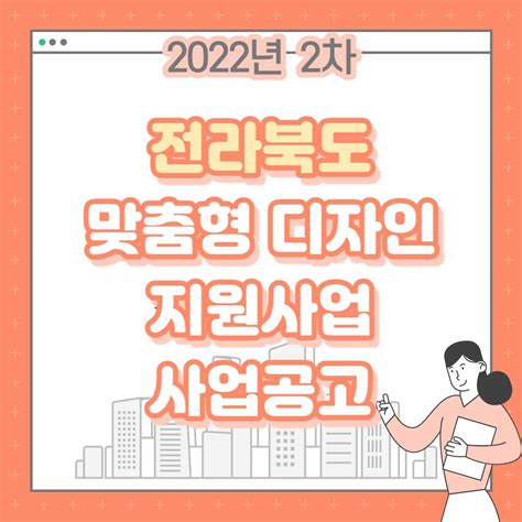 미래비즈니스지원센터 전라북도의 소기업·소상공인의 디자인 개발지원을 통해 애로사항 해결 및 기업제품의
