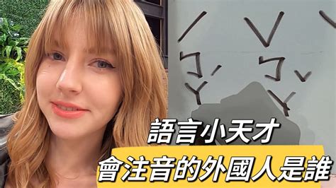 烏克蘭美女怎麼學中文 會注音符號的外國人是誰 Youtube