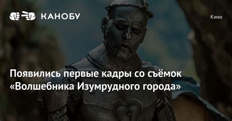 Появились первые кадры со съёмок «Волшебника Изумрудного города Канобу