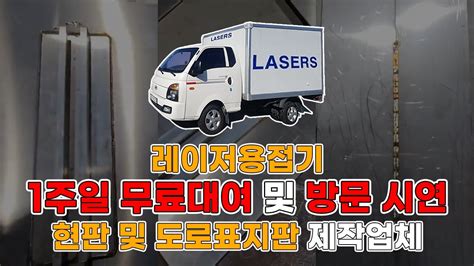 레이저스가 간다~ 현판 및 도로표지판 제작업체 레이져용접기 교육해드리고 1주일 빌려드렸습니다 레이저용접기 방문시연 및 1주일