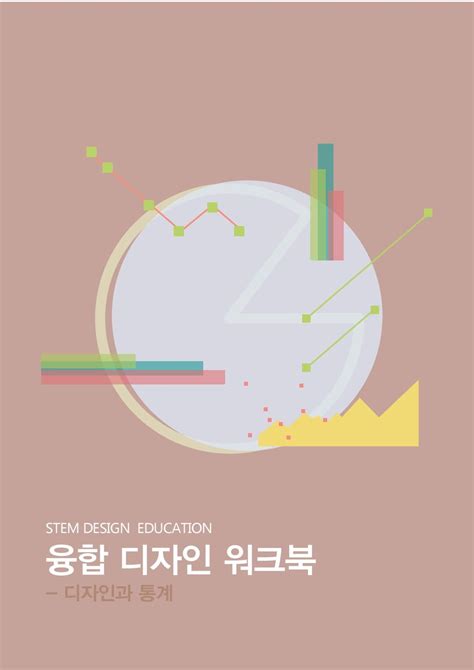 융합 디자인 워크북 디자인과 통계 By 배혜빈 Issuu