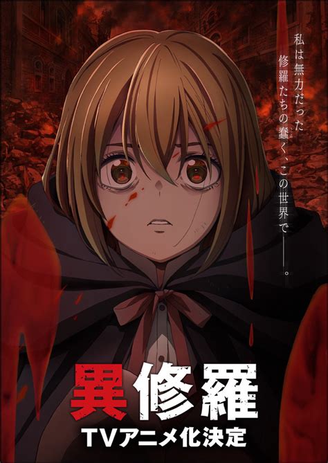 『異修羅』、tvアニメ化決定！メインキャストに梶裕貴＆上田麗奈 ホビーちゃんねる