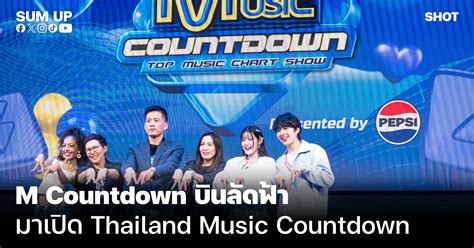 M Countdown บินลัดฟ้ามาเปิดเวทีใหม่ Thailand Music Countdown Sum Up