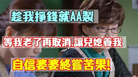 婆婆讓aa制27年，前夫砸傷讓我照顧，女人：我沒有這義務！小杨故事会 Youtube