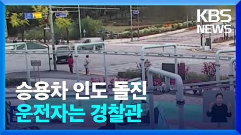 현직 경찰관 몰던 승용차 인도 돌진70대 보행자 중상 Kbs 20241022 Youtube