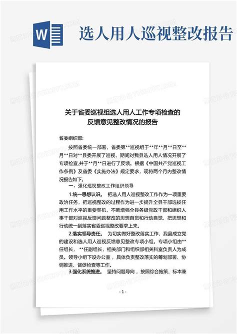 关于省委巡视组选人用人工作专项检查的反馈意见整改情况的报告Word模板下载 编号qdebjmvo 熊猫办公