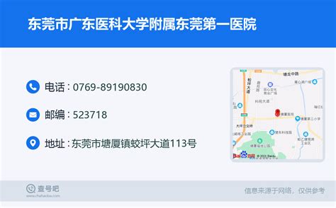 ☎️东莞市广东医科大学附属东莞第一医院：0769 89190830 查号吧 📞