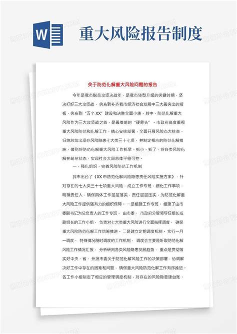 关于防范化解重大风险问题的报告word模板下载熊猫办公