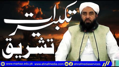 تکبیرات تشریق Takbeer E Tashreeq Ky Masail Aur Ahkam Youtube
