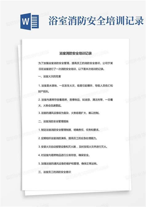 浴室消防安全培训记录word模板下载编号lpgjdvnx熊猫办公