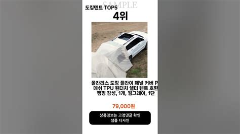 🔥도킹텐트 Top 5 추천🔥 효과와 가성비 모두 잡은 인기템 공개 Youtube