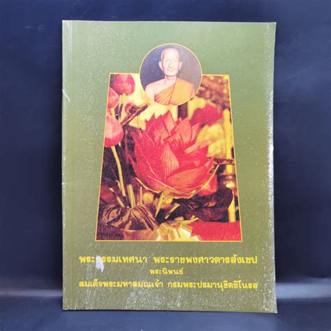 หนังสือ พระธรรมเทศนา พระราชพงศาวดารสังเขป สมเด็จพระมหาสมณเจ้า กรมพระ