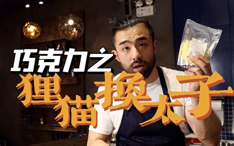 渣！被巧克力骗了那么久，这次底层逻辑拆开它 鞑厨高寒 鞑厨高寒 哔哩哔哩视频