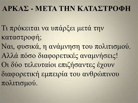 ΑΡΚΑΣ ΜΕΤΑ ΤΗΝ ΚΑΤΑΣΤΡΟΦΗ