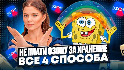 Озон, платное хранение товара на складе. Как НЕ платить за размещение ...
