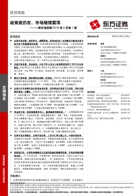 一周市场回顾2018年8月第1周：政策底仍在，市场继续震荡