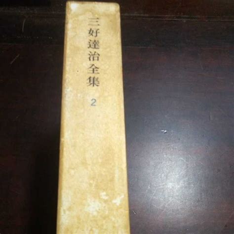 Yahooオークション 三好達治全集2