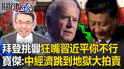 拜登挑釁狂嘴習近平「你不行」！中國經濟多慘？寶傑：跳到地獄大拍賣【關鍵時刻】 Youtube