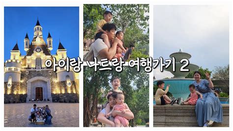 🍀후하로그 나트랑 여행기록 2 아이랑함께여행 아이랑해외여행 나트랑여행 Youtube
