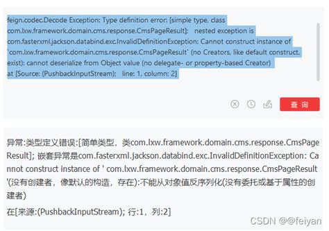 Feign 远程调用报错信息总结 Decdecode Exceptiondec