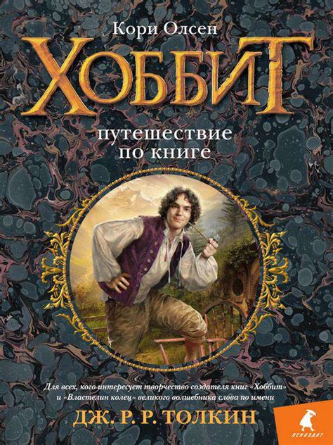 Хоббит. Путешествие по книге / Tolkien.su