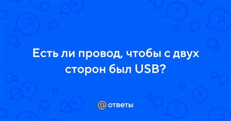 Ответы Mail: Есть ли провод, чтобы с двух сторон был USB?