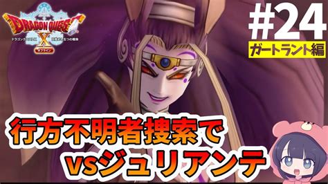 【ドラクエ10攻略オフライン】ガートラントでマイユと行方不明者捜索！ 24 Youtube