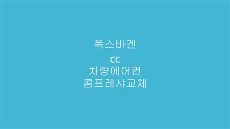 폭스바겐 Cc 에어컨 고장 폭스바겐 차량에어컨 문제가 많은 콤프레샤 교체를 저렴하게 할수 있다고 추천업체 Youtube