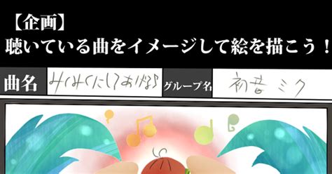 聴いている曲をイメージして描こう【企画】 聴いている曲をイメージして描こう【企画】 みくみくにしてやんよ♪ 由羅＠リアル修羅沼どハマり中