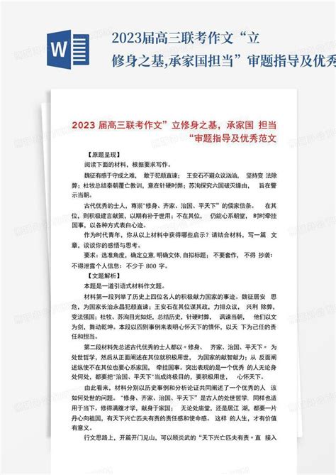 2023届高三联考作文“立修身之基承家国担当”审题指导及优秀范文百word模板下载编号lpkjygom熊猫办公