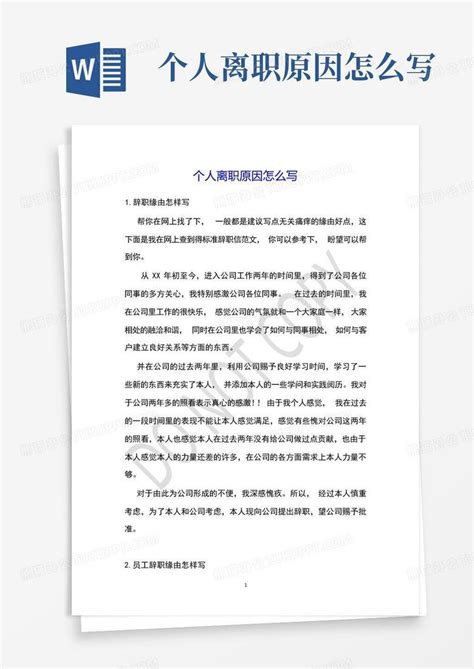 个人离职原因怎么写word模板下载编号lwdrnrnw熊猫办公
